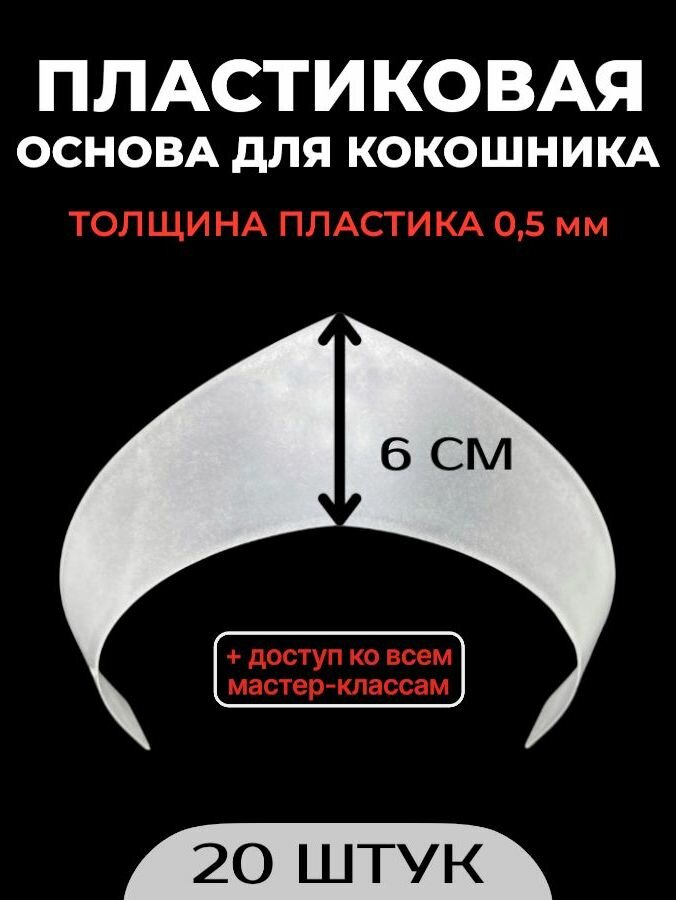 Основа для кокошника (острая, 6 см, 20шт, толщина пластика 0,5 мм)