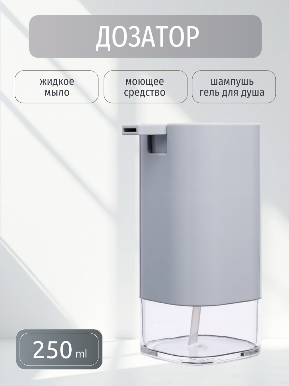 Дозатор Primanova, для жидкого мыла и моющих средств, пластик