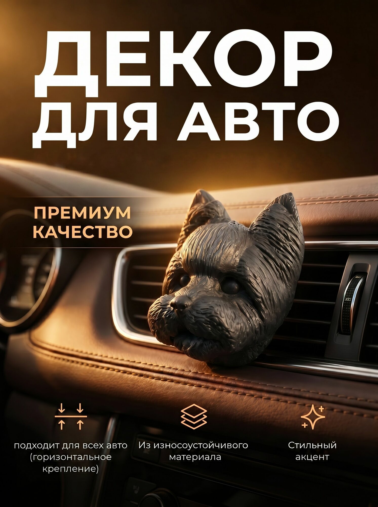 Йорк (йоркширский терьер) - игрушка на вентиляционную решетку автомобильная