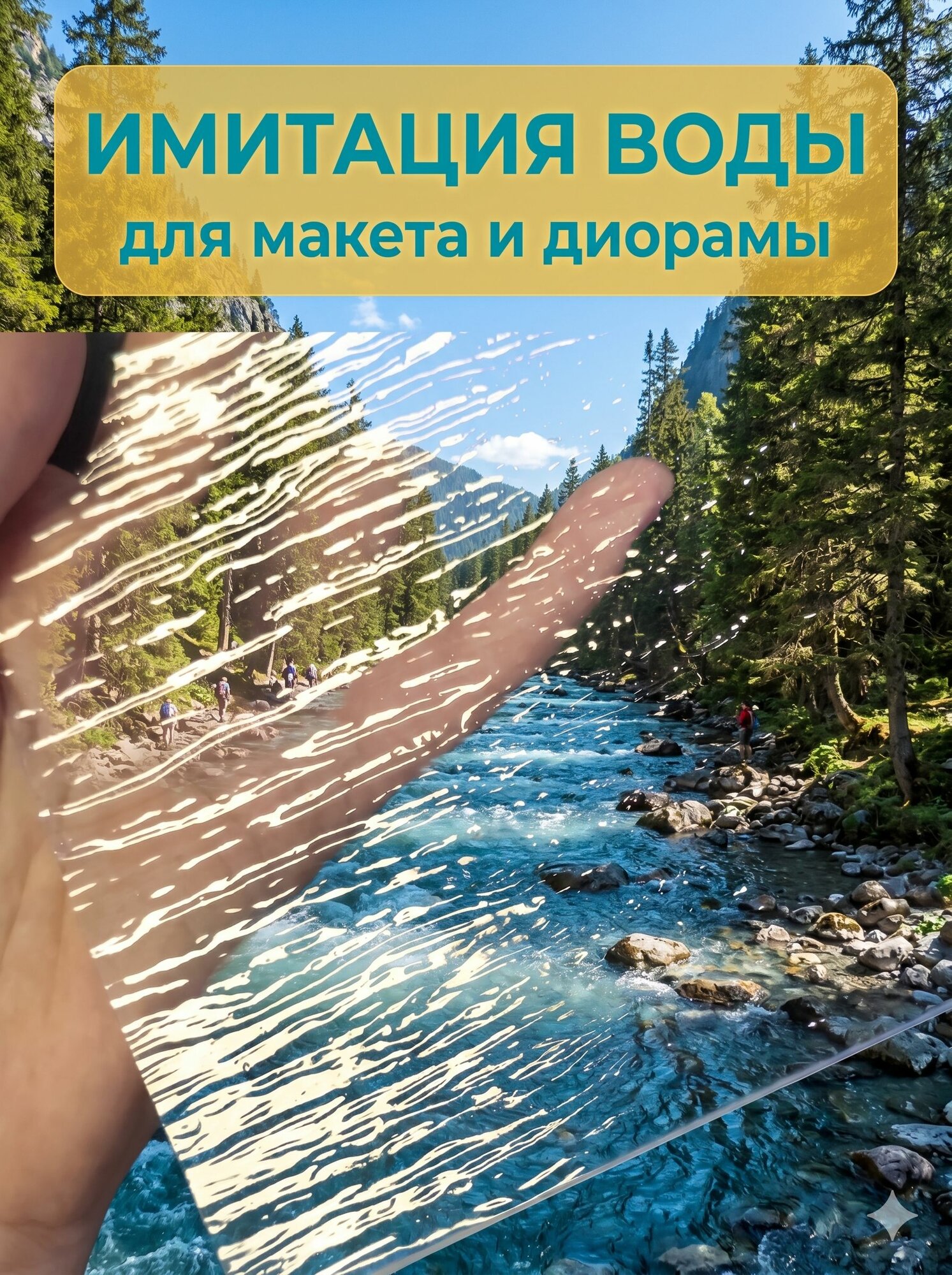 Имитация воды (поток воды) для макета и диорам