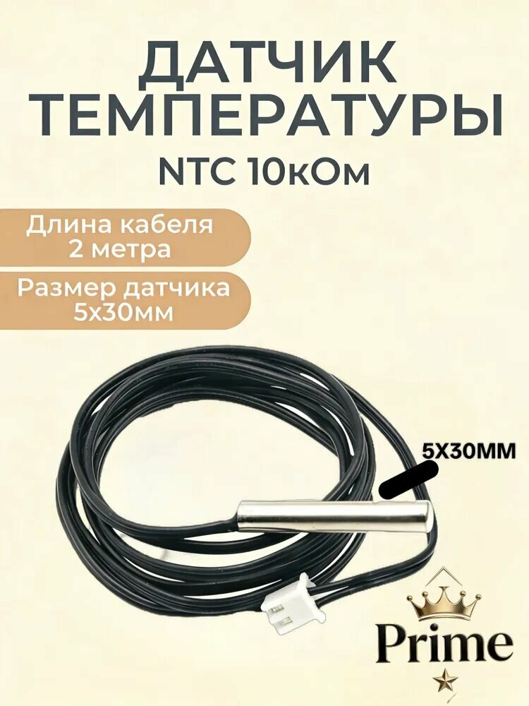 Датчик температуры теплого пола NTC 10K b3950 универсальный для бойлера косвенного нагрева и теплого пола / Кабель 2метра