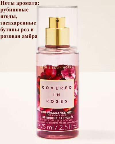 Bath and Body Works мист спрей для тела мини формат для путешествий Covered In Roses (75 мл).