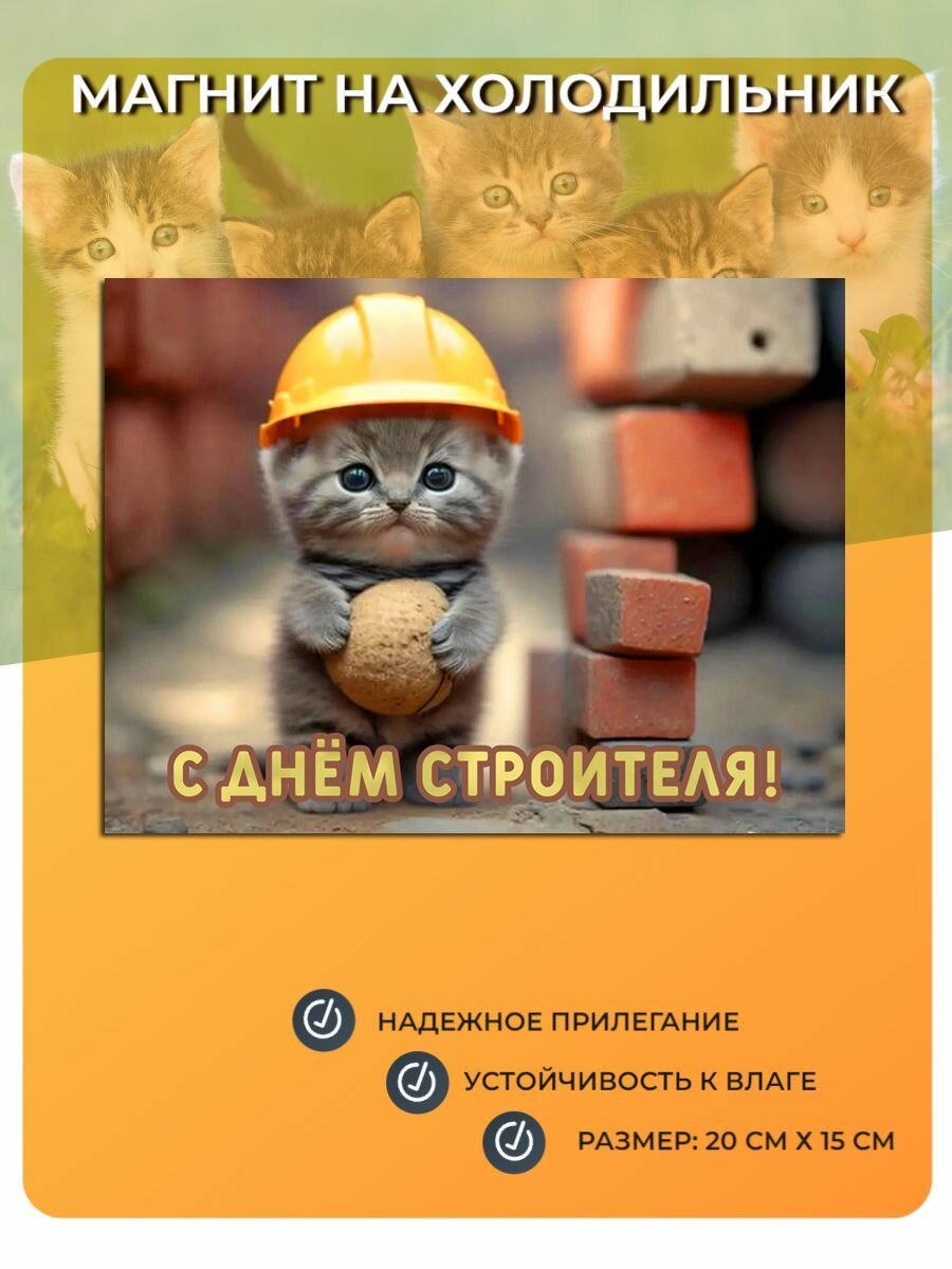 Магнит на холодильник С Днем строителя! (20 см х 15 см) Котики №1