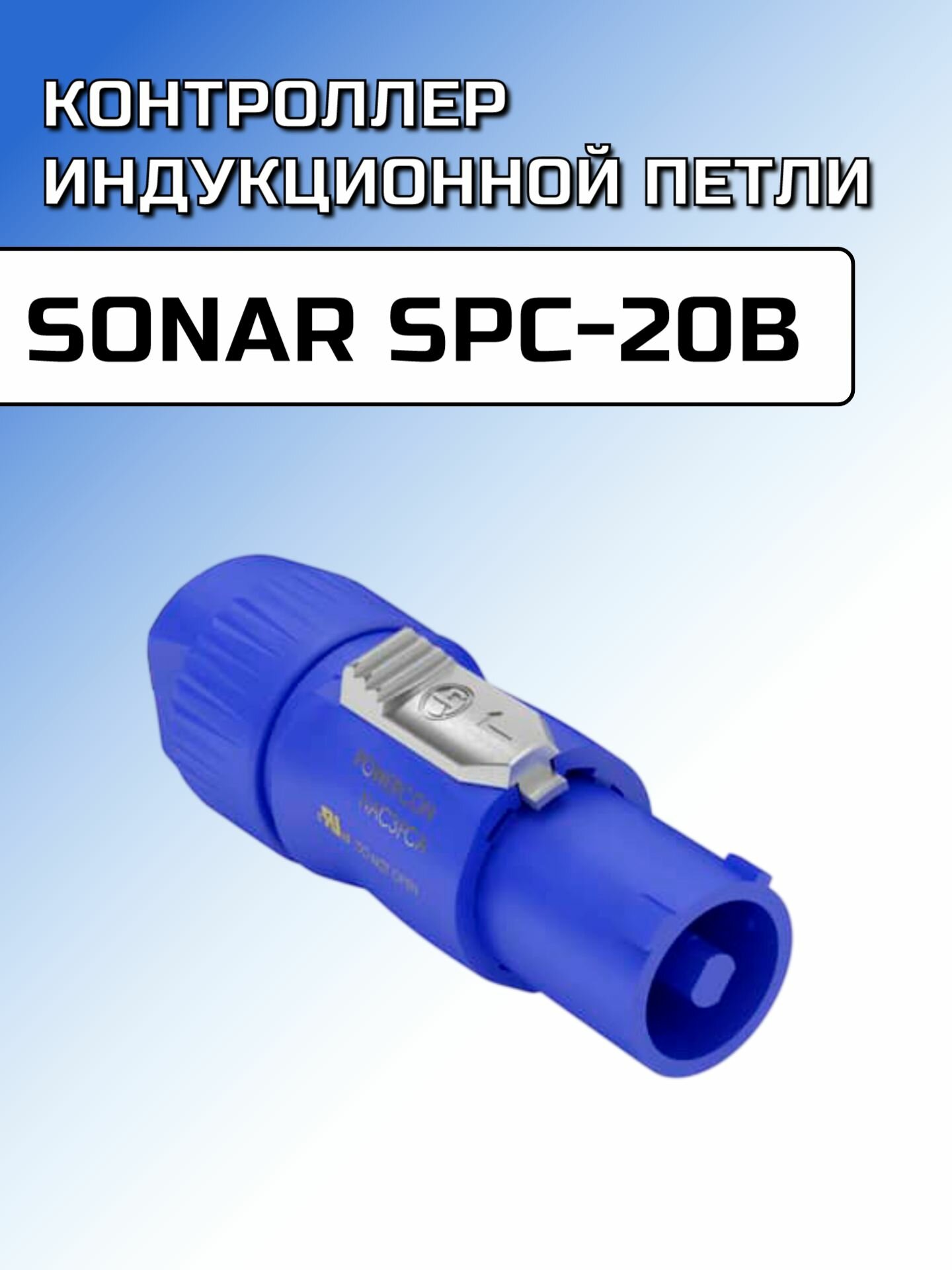 Коннектор Sonar SPC-20B