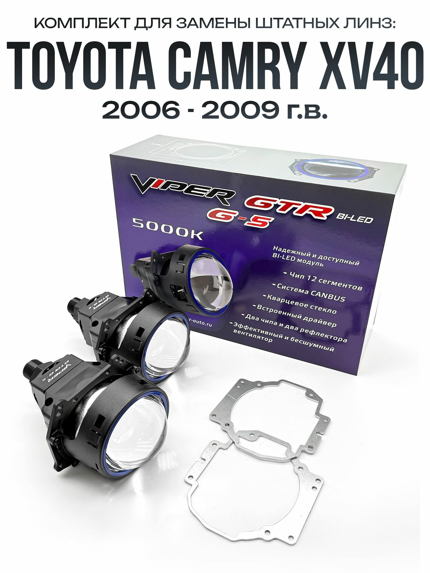 Светодиодные линзы bi-led Viper GTR G5 75W для Toyota Camry XV40 2006-2009 / Билед модули Вайпер ГТР + рамки на Тойота Камри xv40