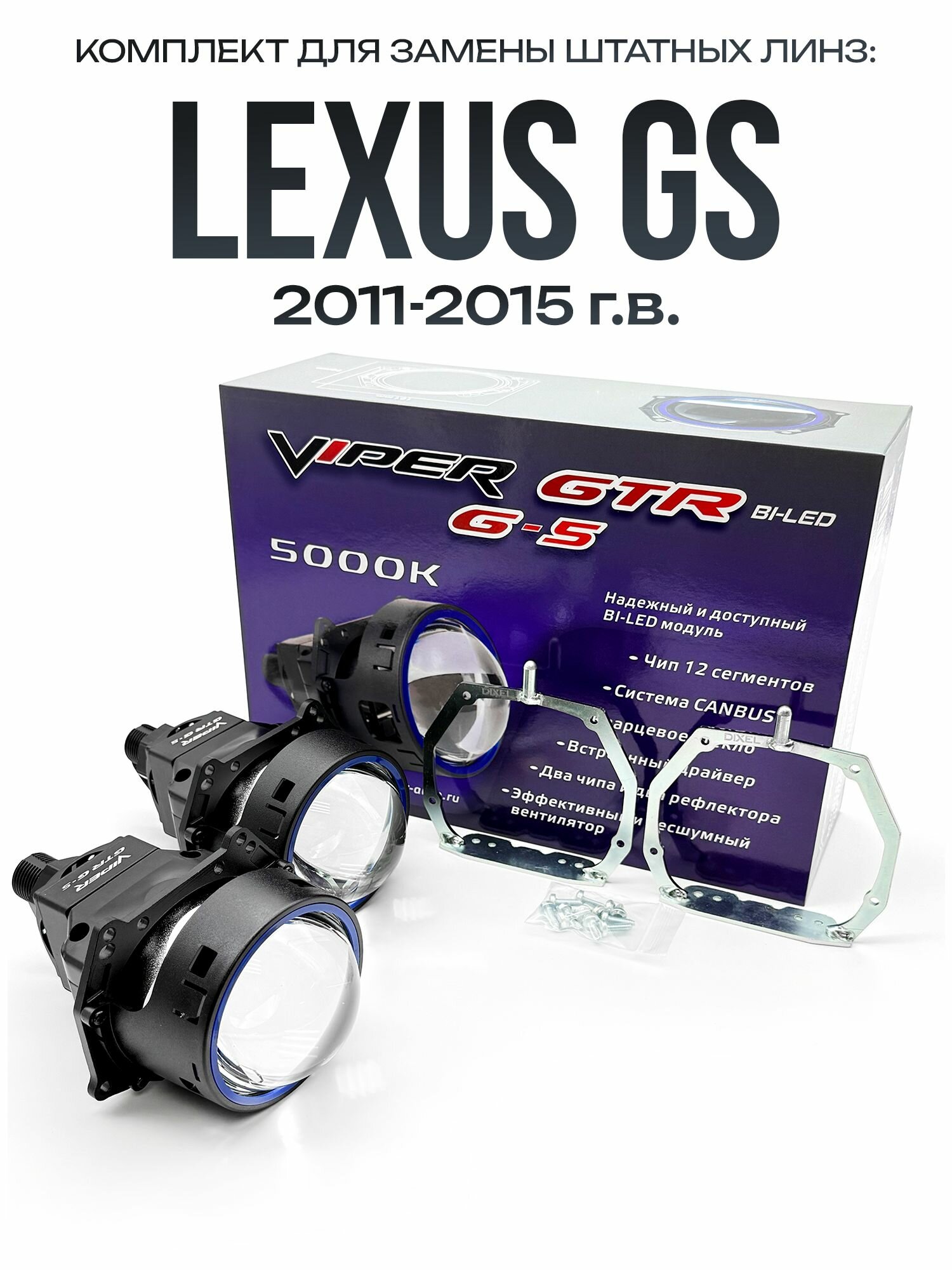 Светодиодные линзы bi-led Viper GTR G5 75W для AFS фар Lexus GS 2011-2015 / Билед модули Вайпер ГТР + рамки на адаптив Лексус ГС