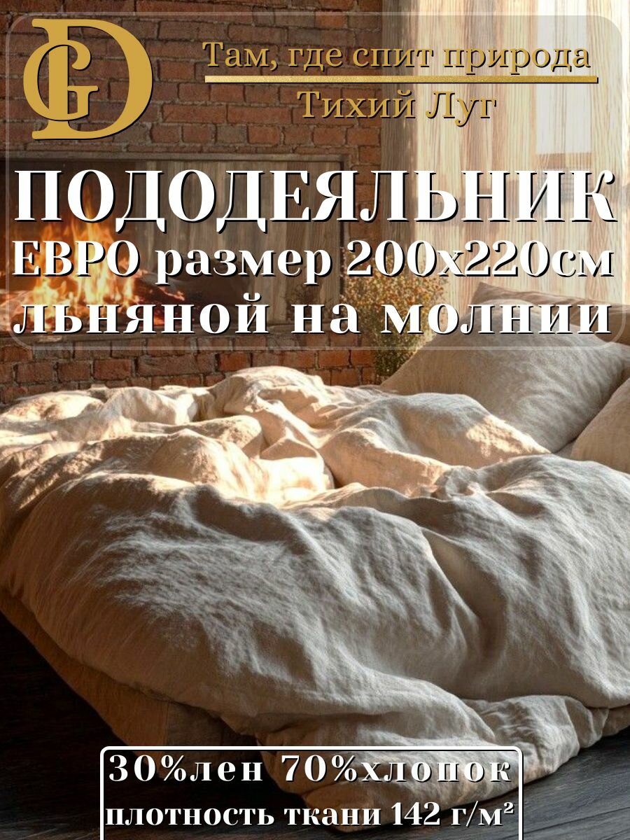 Пододеяльник евро 200х220 на молнии Лен светло-серый "Тихий луг"