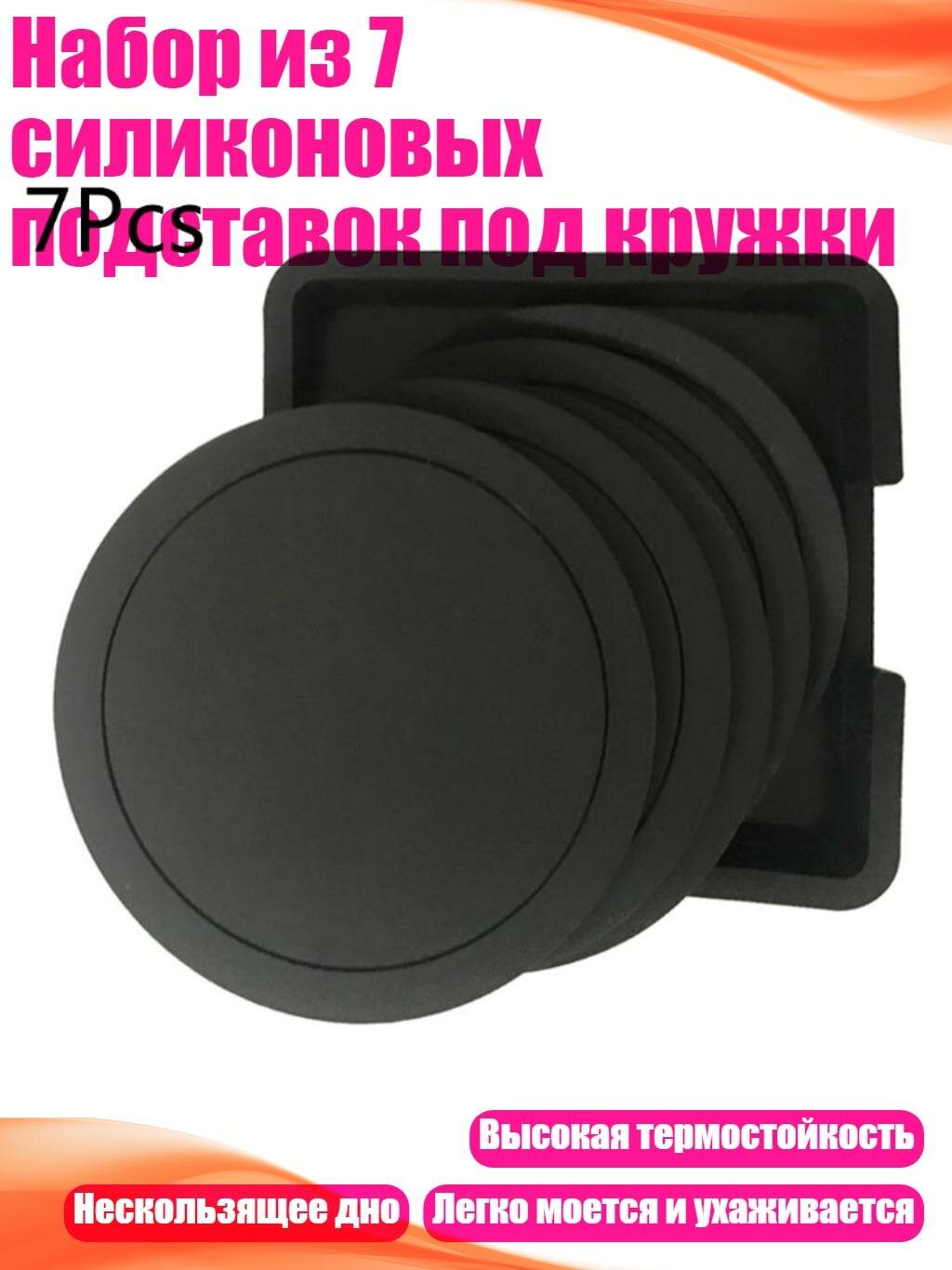 Набор из 7 силиконовых подставок под кружки, Черный