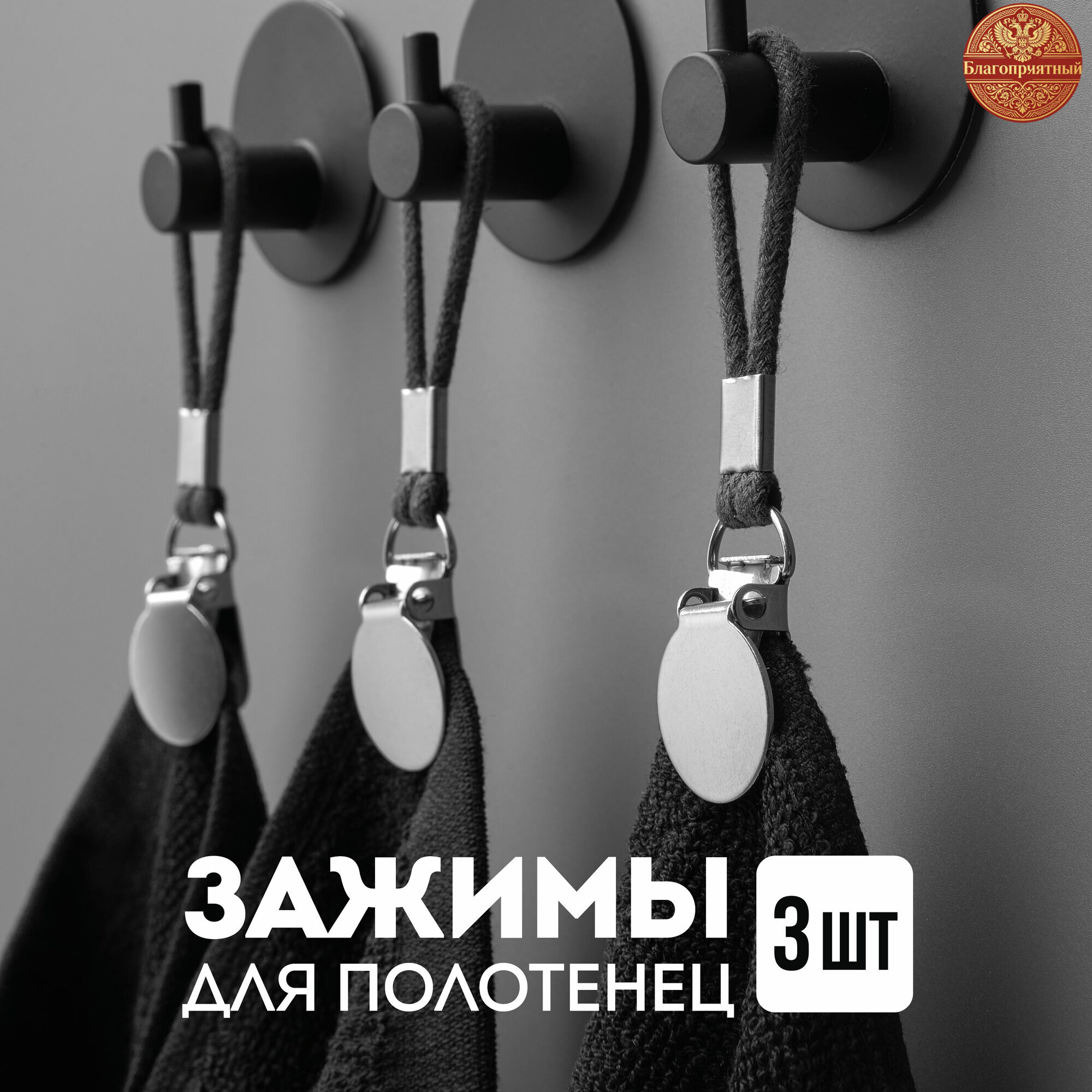 Зажимы для полотенец B594, металл/текстиль, 3 шт./уп, 12 х 3 см, серые