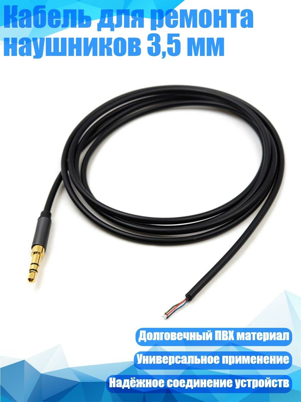 Кабель для ремонта наушников 3,5 мм, 300cm
