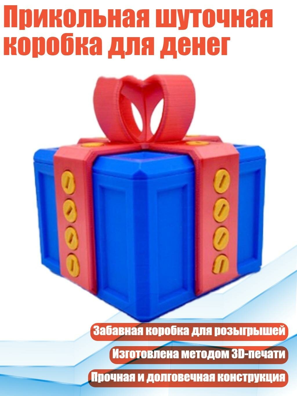 Прикольная шуточная коробка для денег, красный синий - 8cm