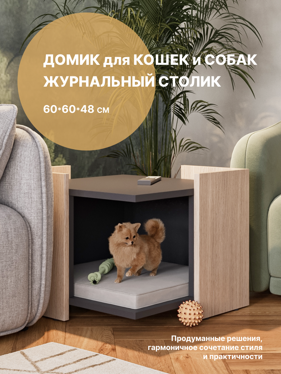 Журнальный стол - домик для кошек и собак 60*60*48 см Иланга / графит