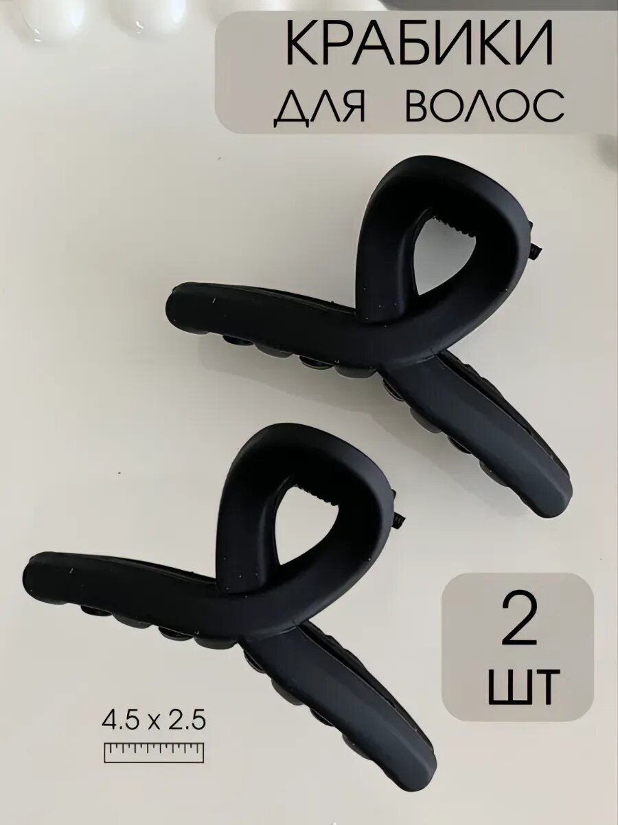 Набор крабиков для волос 2 шт, пластик каучук, матовый, черный, 4,5 см
