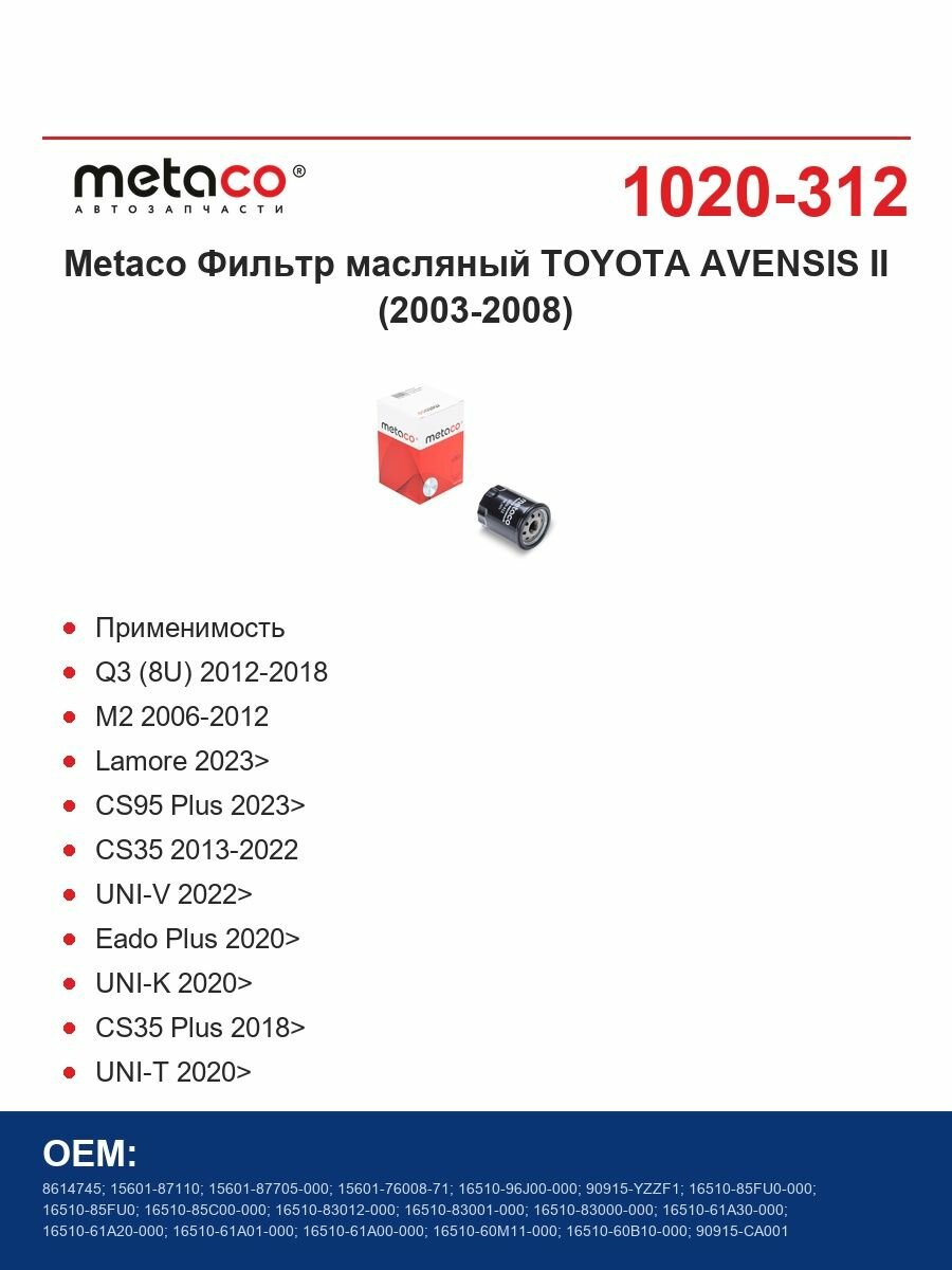 Metaco Фильтр масляный TOYOTA AVENSIS II (2003-2008)