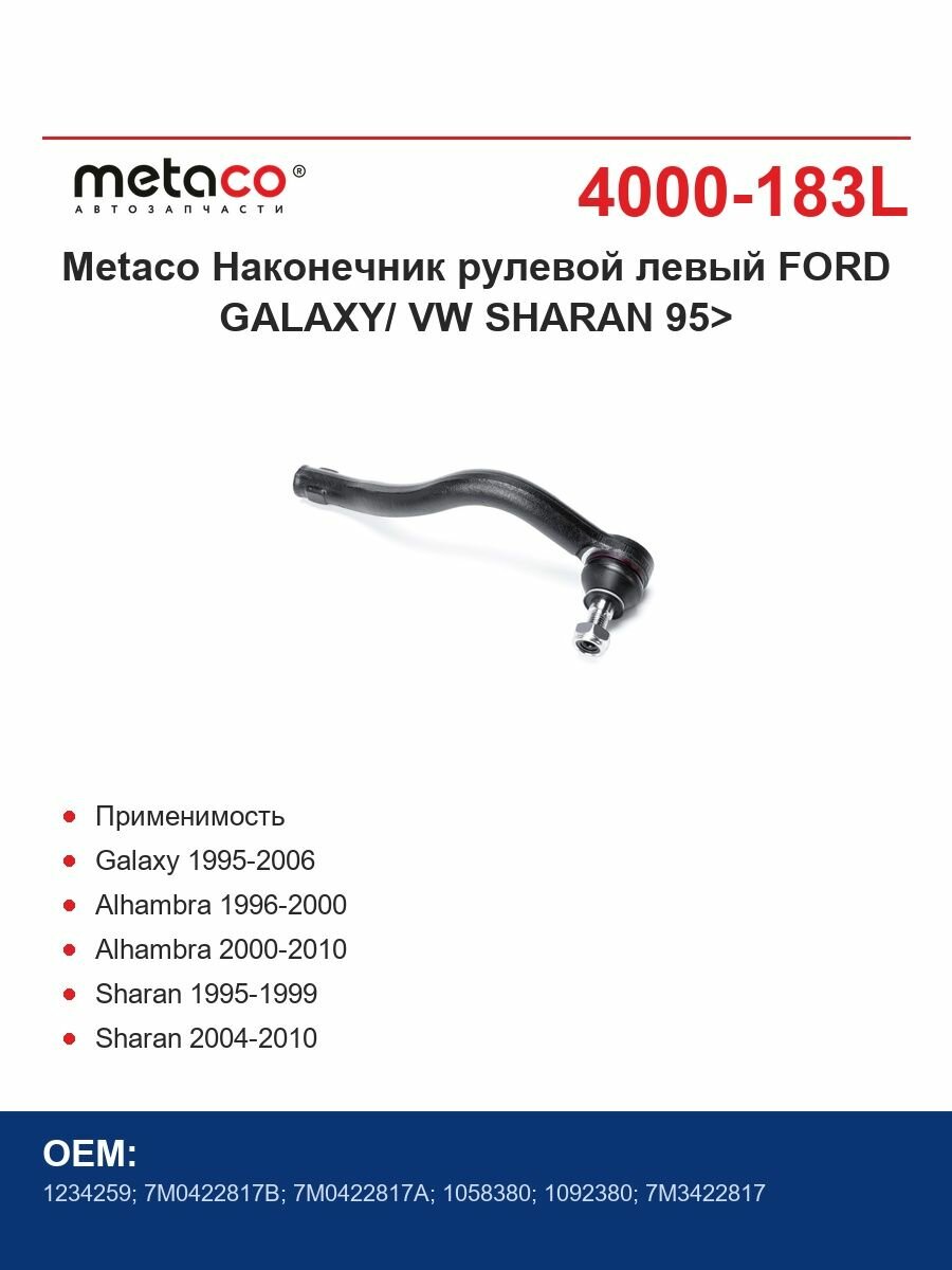 Metaco Наконечник рулевой левый FORD GALAXY/ VW SHARAN 95>