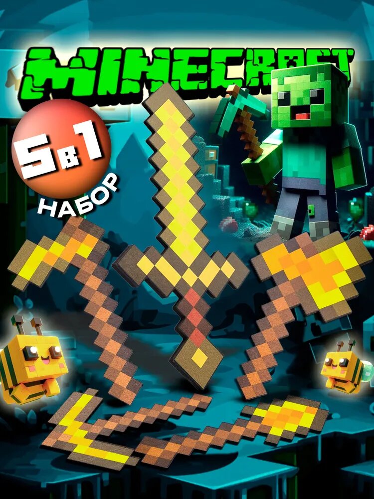 Игрушки Майнкрафт золотой набор инструментов и оружия для мальчиков 5 шт: меч, топор, лопата, мотыга, кирка