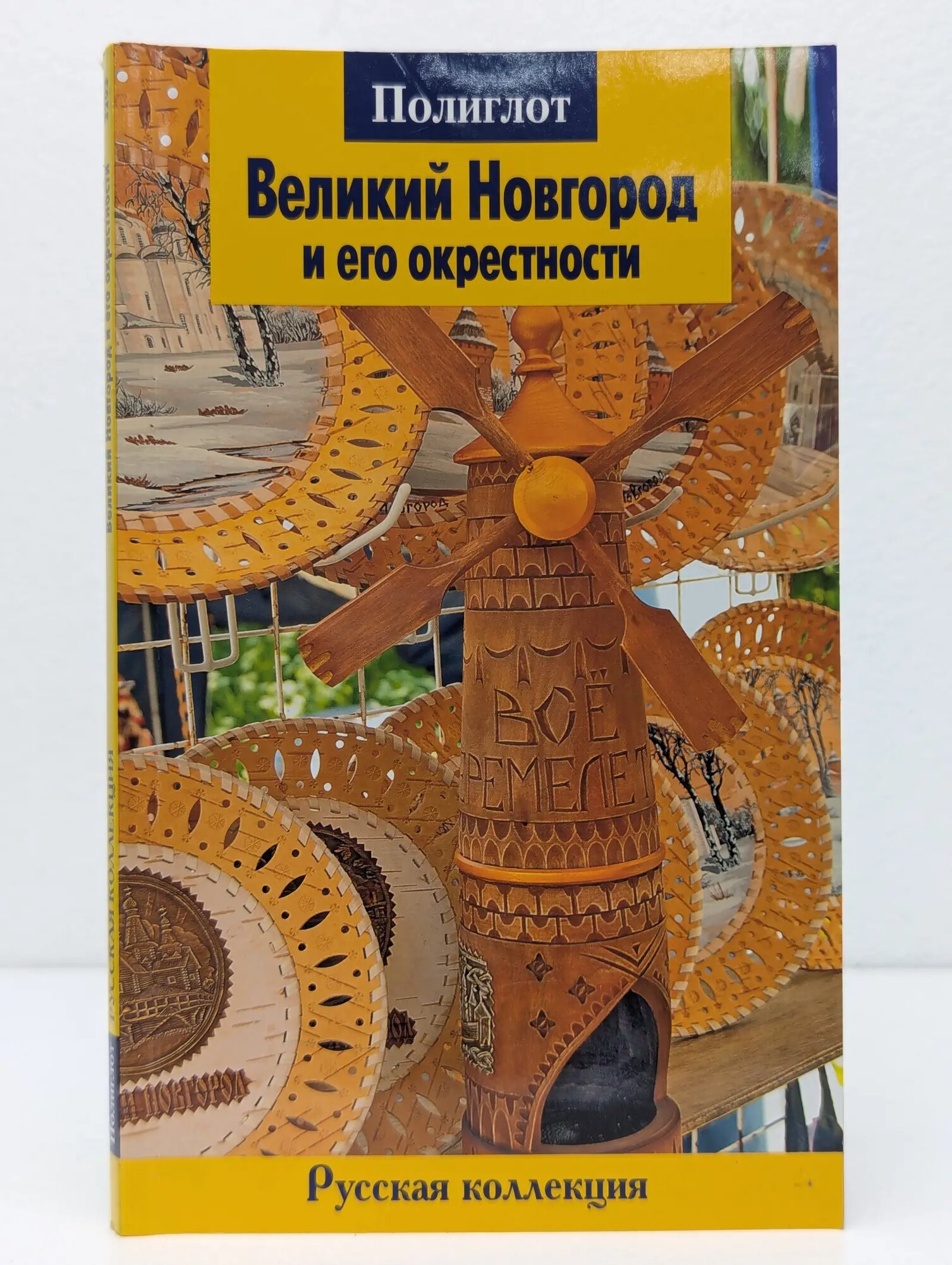 Полиглот. Русская коллекция. Великий Новгород и его окрестности. Путеводитель 2007