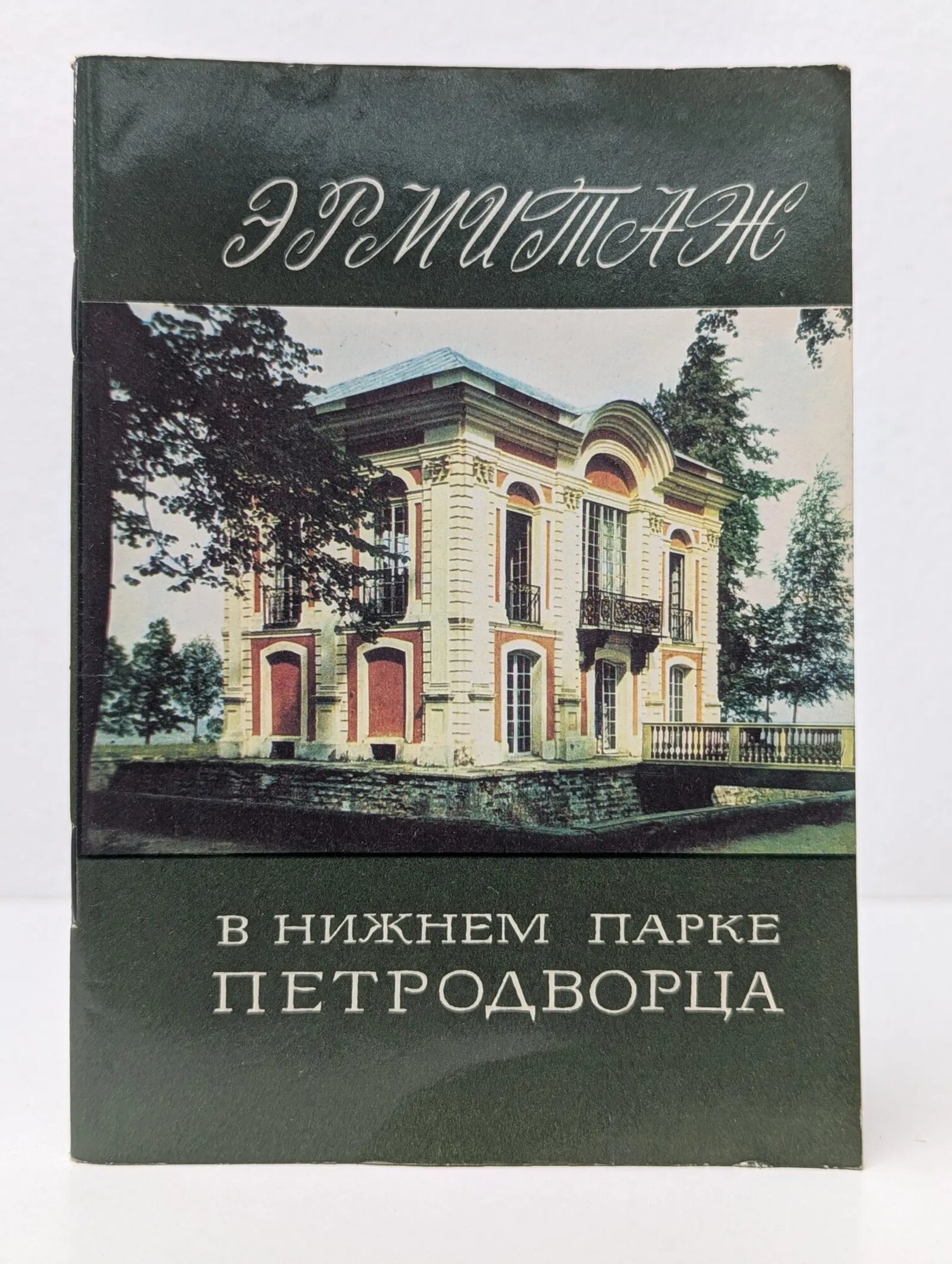 Эрмитаж. Павильон-музей XVIII века в нижнем парке Петродворц Тенихина Валентина Михайловна, Знаменов Вадим Валентинович 1973
