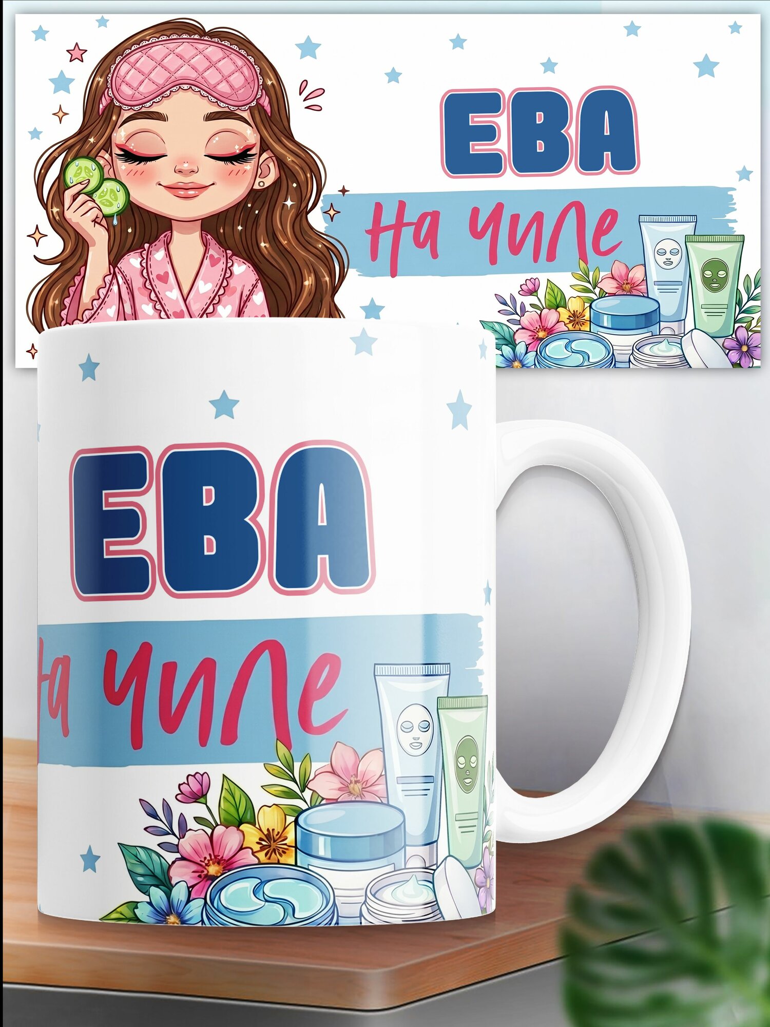 Кружка с принтом на чиле Ева