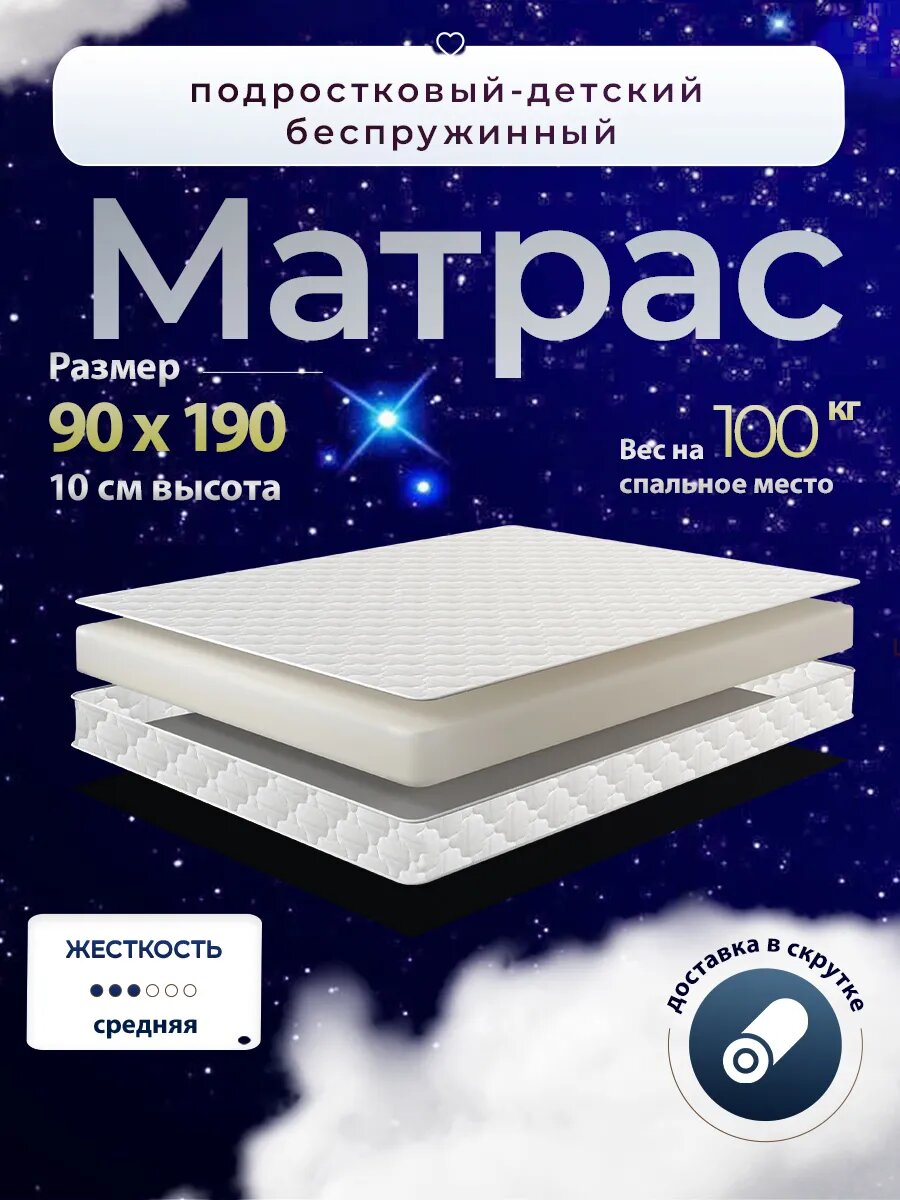 Матрас детский 90х190 беспружинный 10 см подростковый
