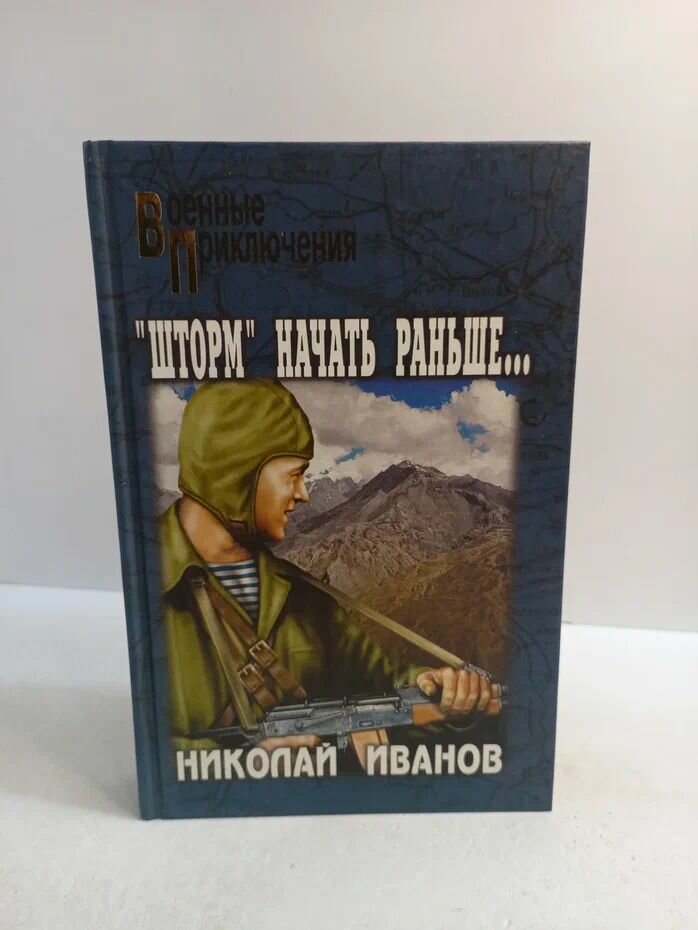 "Шторм" начать раньше.