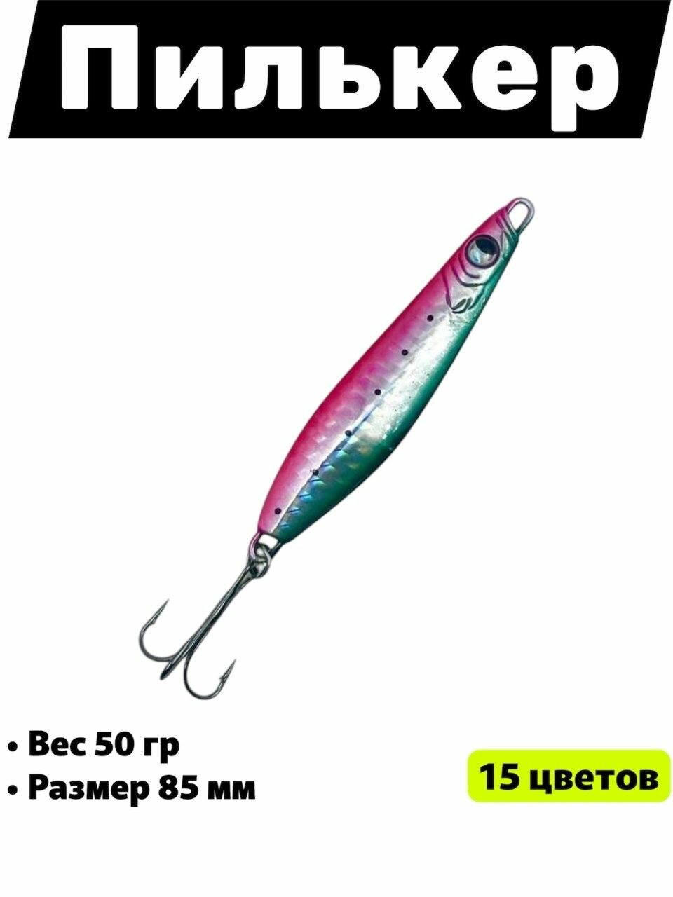 Блесна Пилькер Iron Fish для рыбалки 50гр. Red green