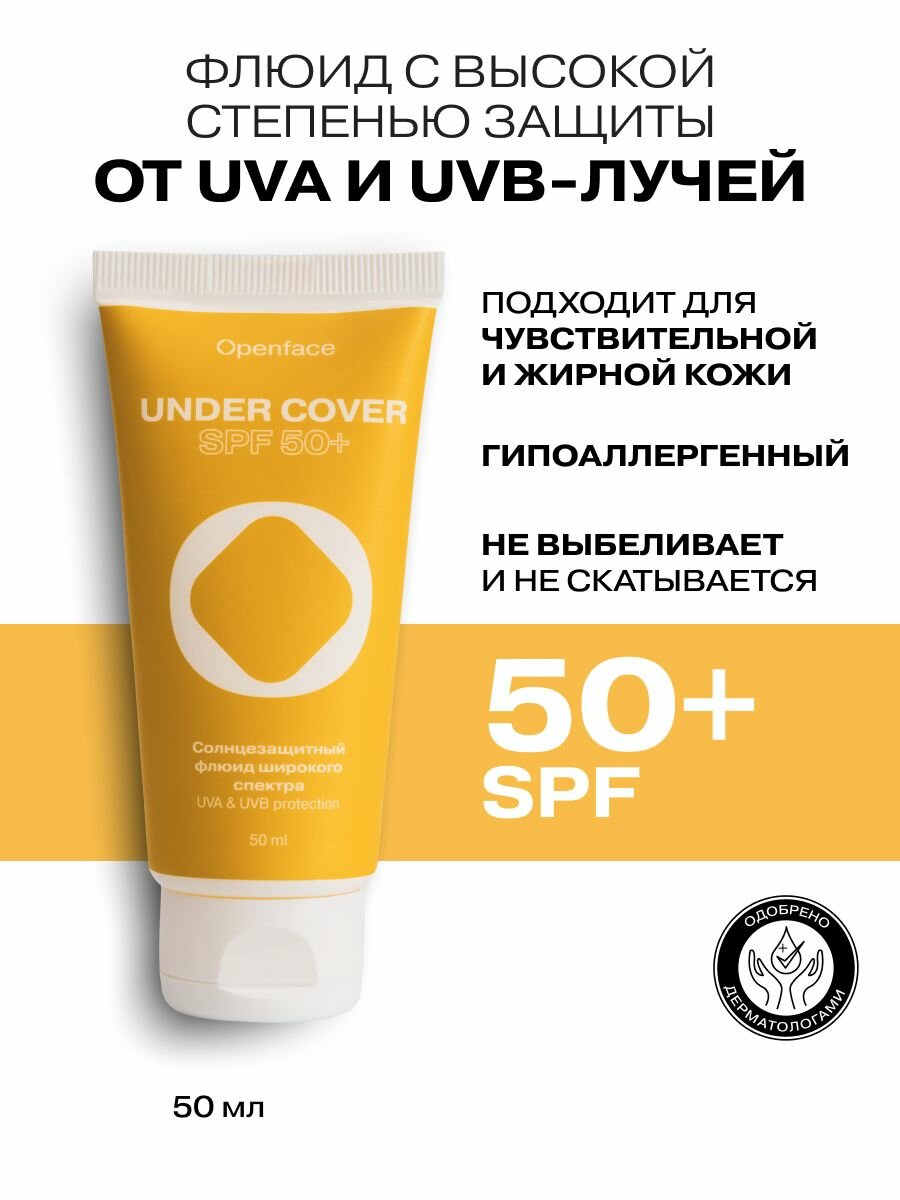 Солнцезащитный флюид для лица Openface SPF50+ Under Cover