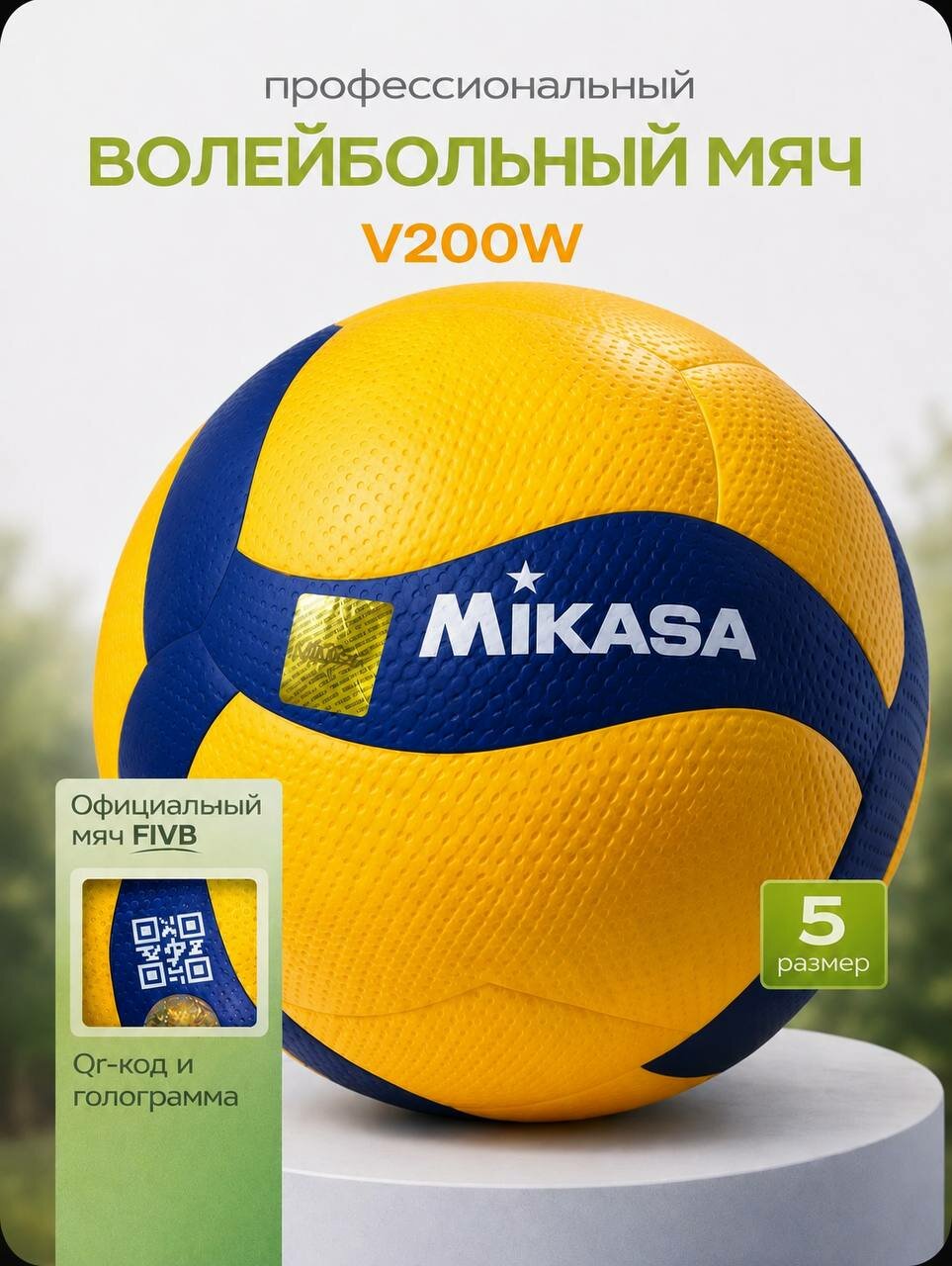 Волейбольный мяч Mikasa V200W