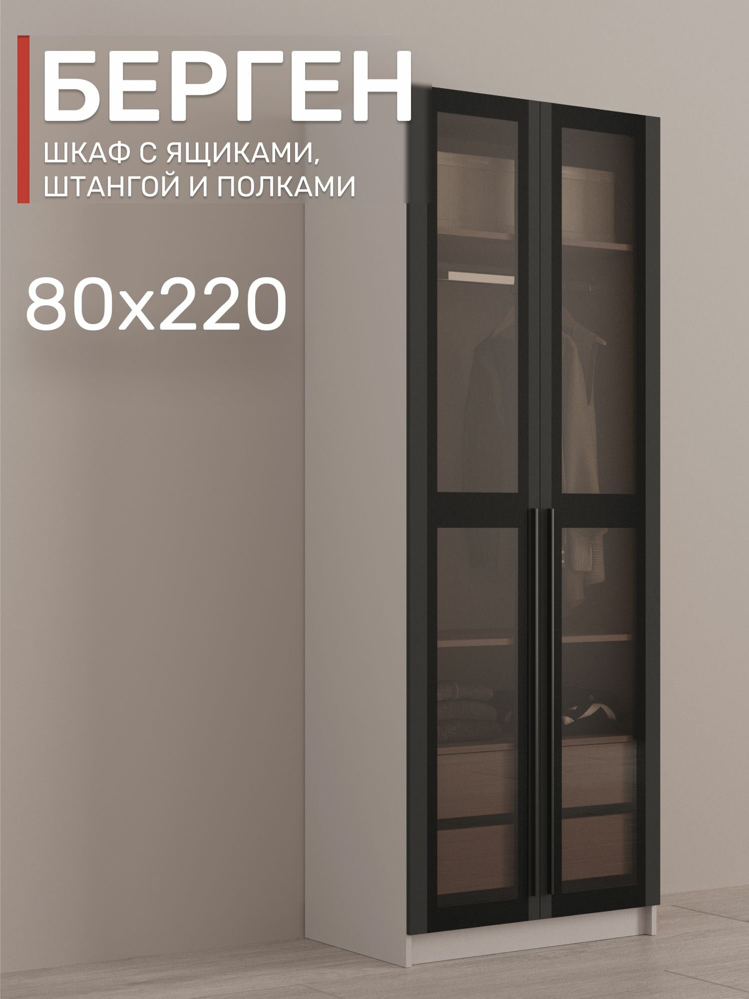 Шкаф распашной со стеклом, с ящиками, 80х220х52, Берген ШКС-800, Кашемир