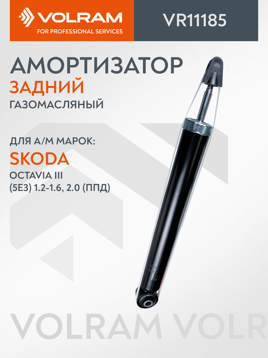Амортизатор VOLRAM для SKODA Octavia III; VOLKSWAGEN VII; AUDI A3; задний левый/правый, газомасляный; VR11185