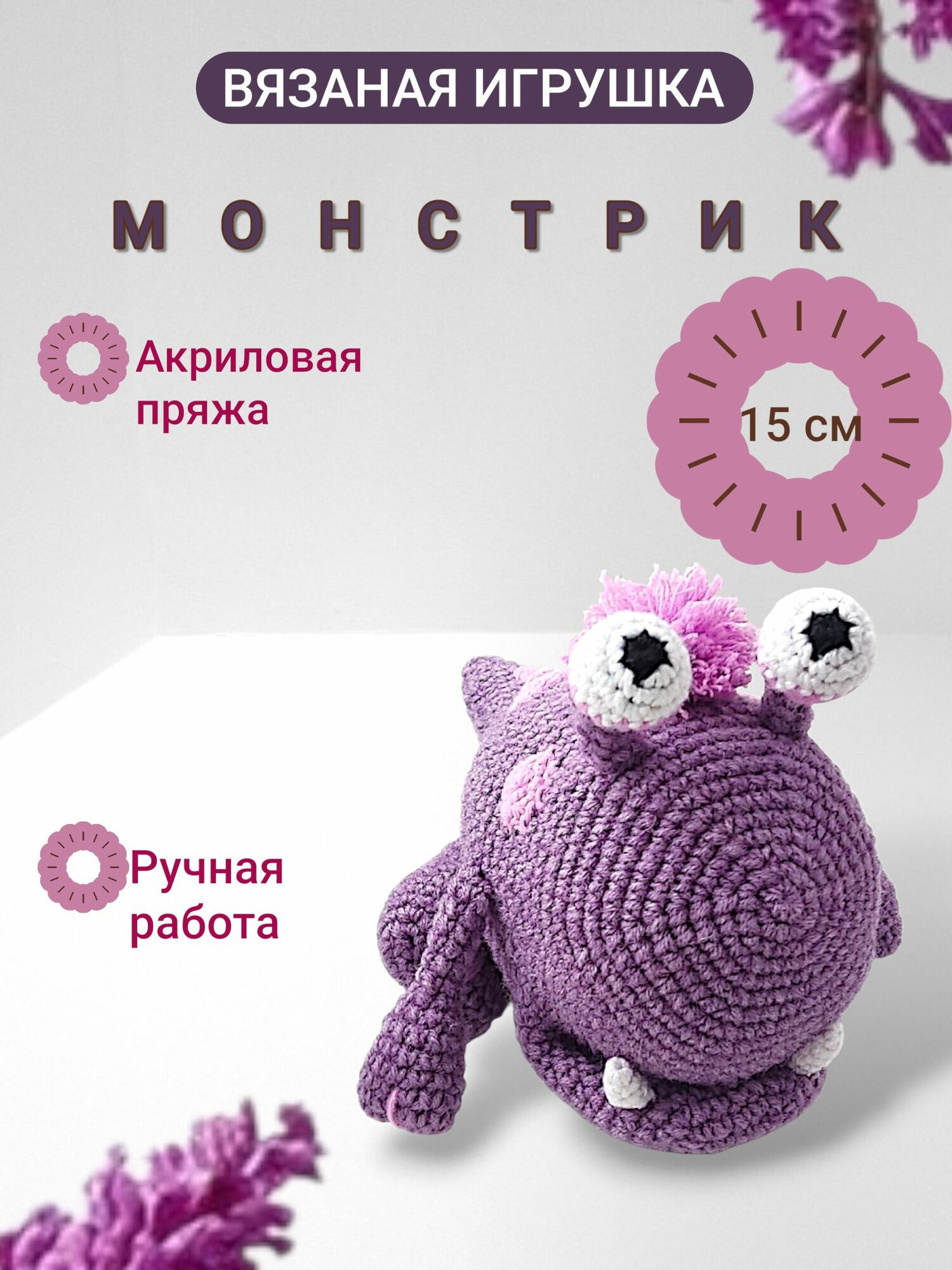 Вязаная игрушка Монстрик, мягкая игрушка ручной работы