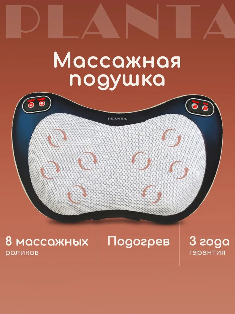 Массажная подушка для дома и автомобиля PLANTA MP-015, 4 функции, реверс роликов, подогрев