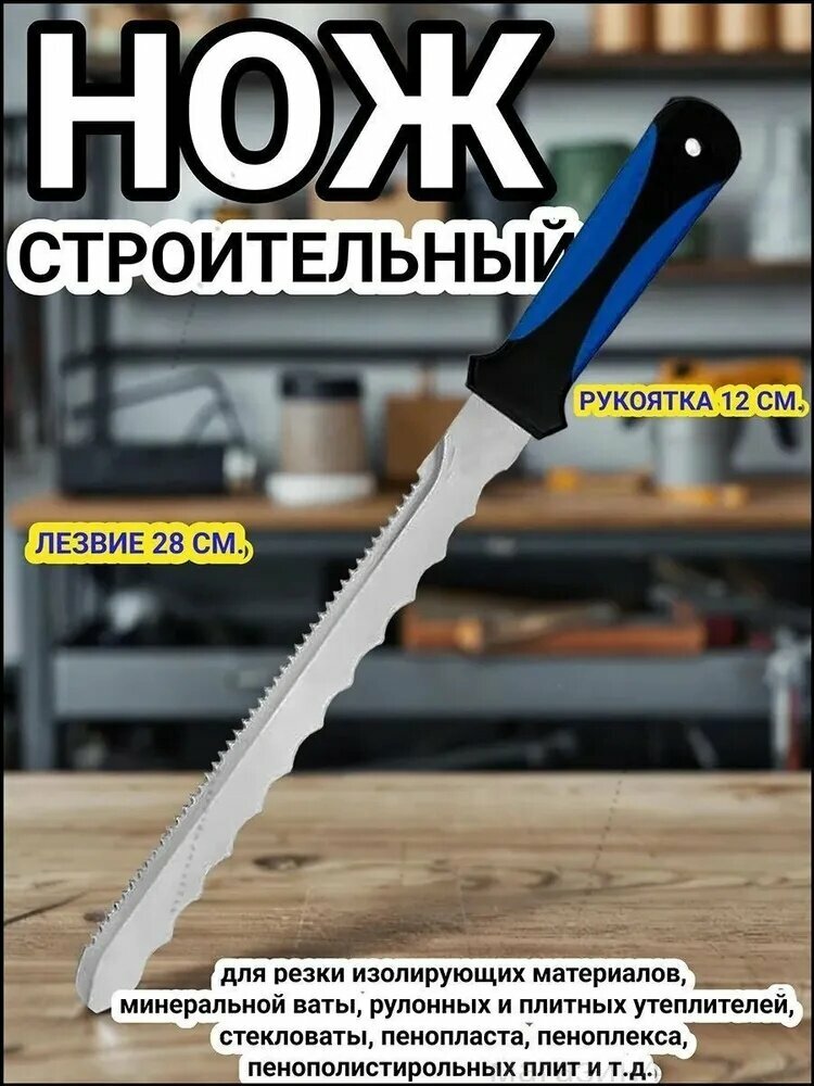 Нож для резки утеплителя 280мм 1 шт.