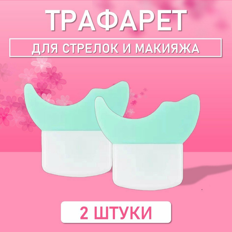Трафарет для стрелок и макияжа зеленый бирюзовый 2 шт