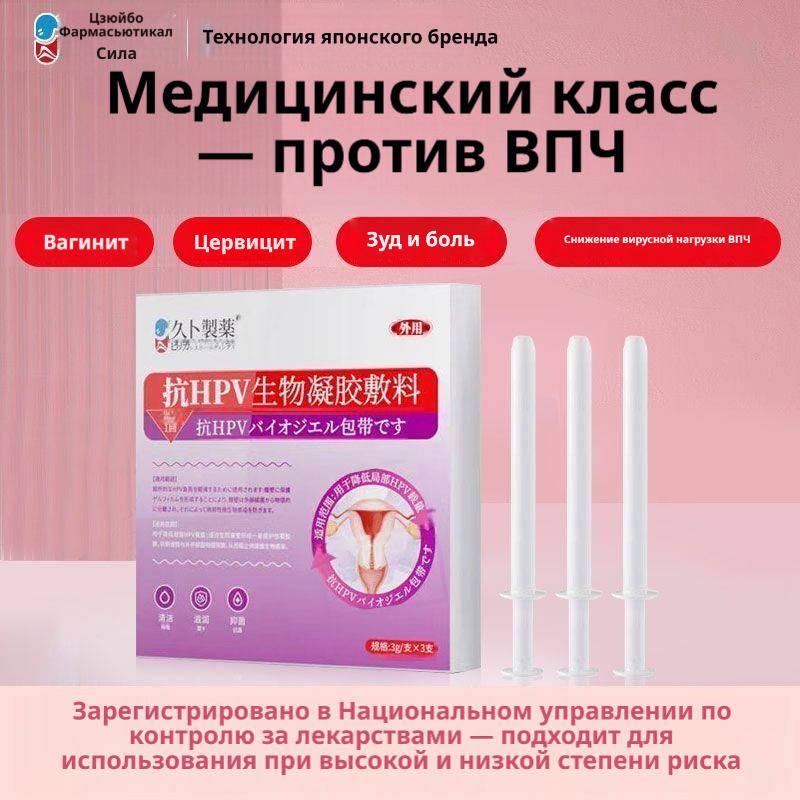 Японская анти - HPV биогелевая повязка Jiub Высокий риск поражения сухой шейки матки эрозия