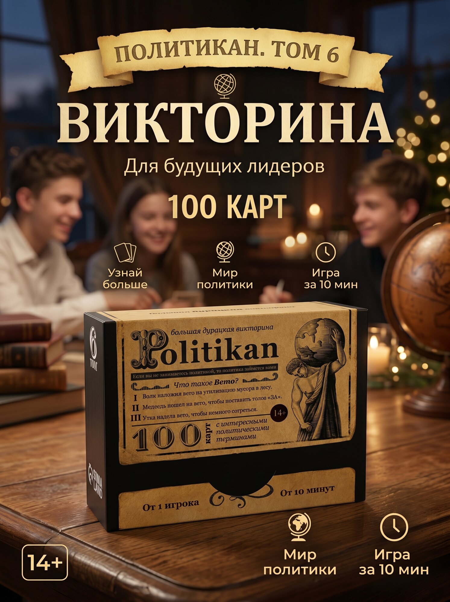 ЛАС играс Большая дурацкая викторина "Politikan", 100 карт