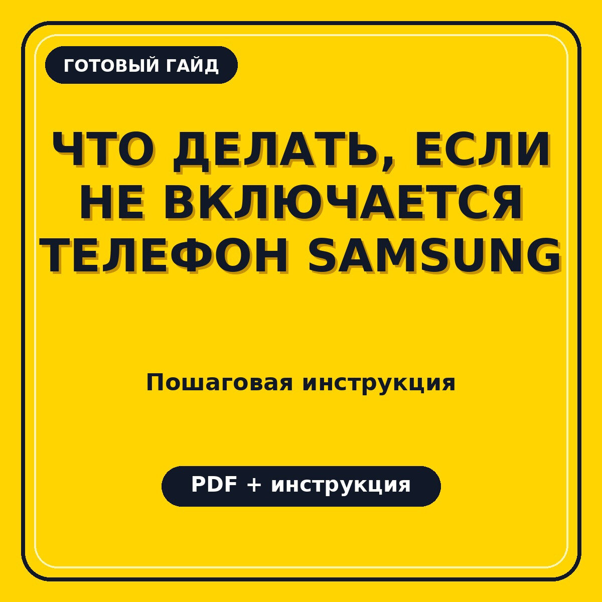 Что делать, если не включается телефон Samsung Galaxy / Самсунг Гелакси - Скачать инструкцию по устранению, пошаговый гайд, решение проблемы