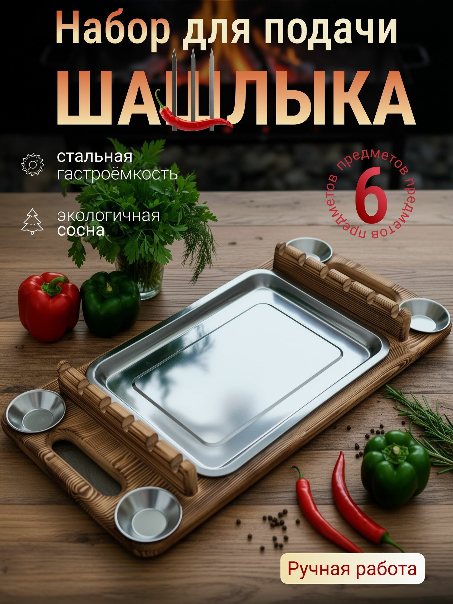 Обожженный деревянный поднос с набором для подачи шашлыка: комплект из 4 металлических соусниц, шашлычницы и разделочной доски идеальный аксессуар для пикника и домашнего использования