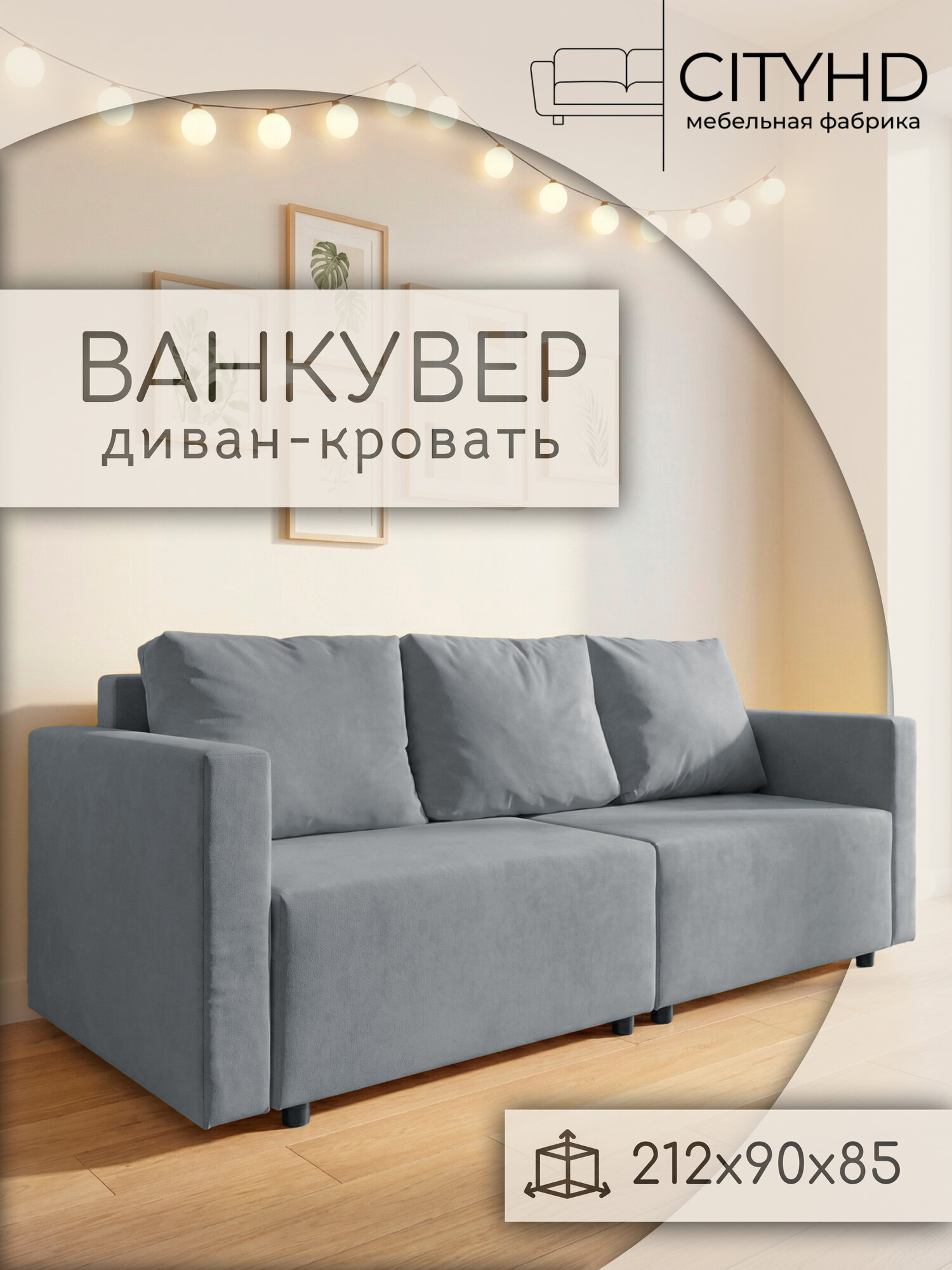 Диван - кровать прямой Ванкувер CITY, механизм еврокнижка, Серый