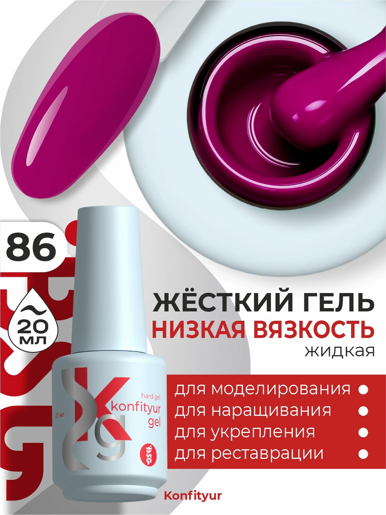 Konfityur Жёсткий гель для наращивания ногтей в бутылке низкая вязкость 86