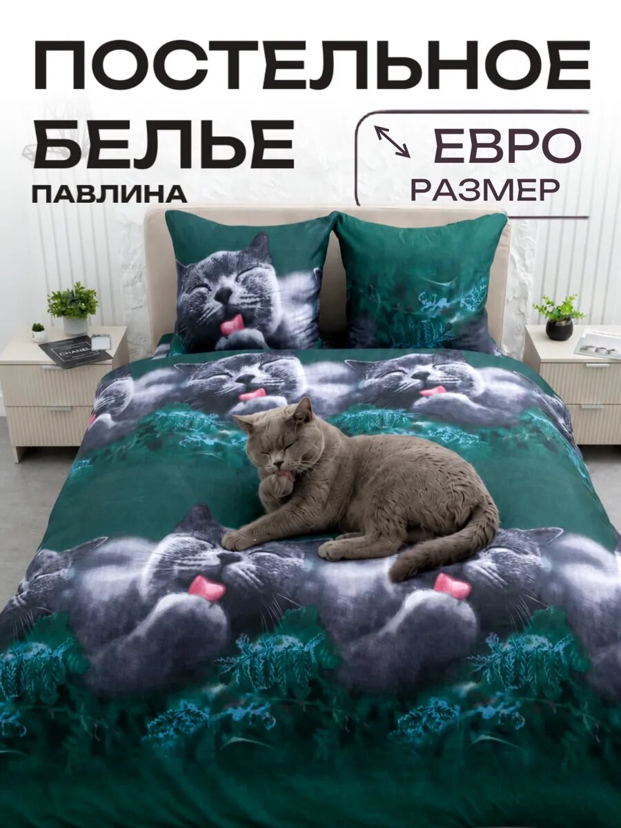 Постельное белье евро Павлина Кот с языком, Полисатин, наволочки 70x70
