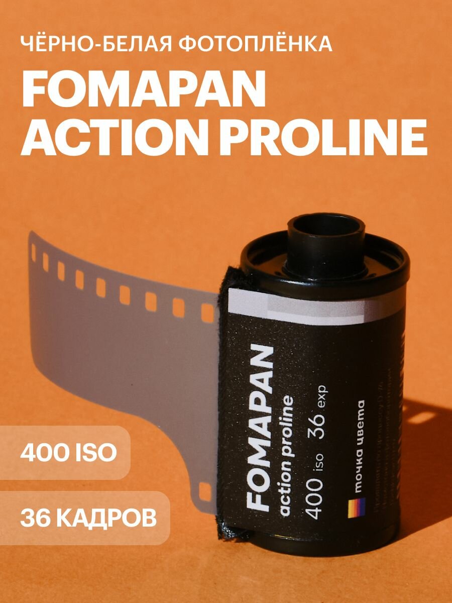 Фотопленка Fomapan 400 iso 36 кадров черно-белая