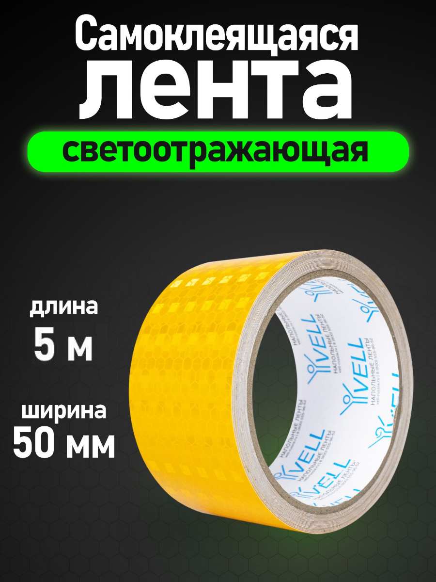 Лента светоотражающая Vell RT, 50 мм х 5 м, желтая {1376481} (1 шт)