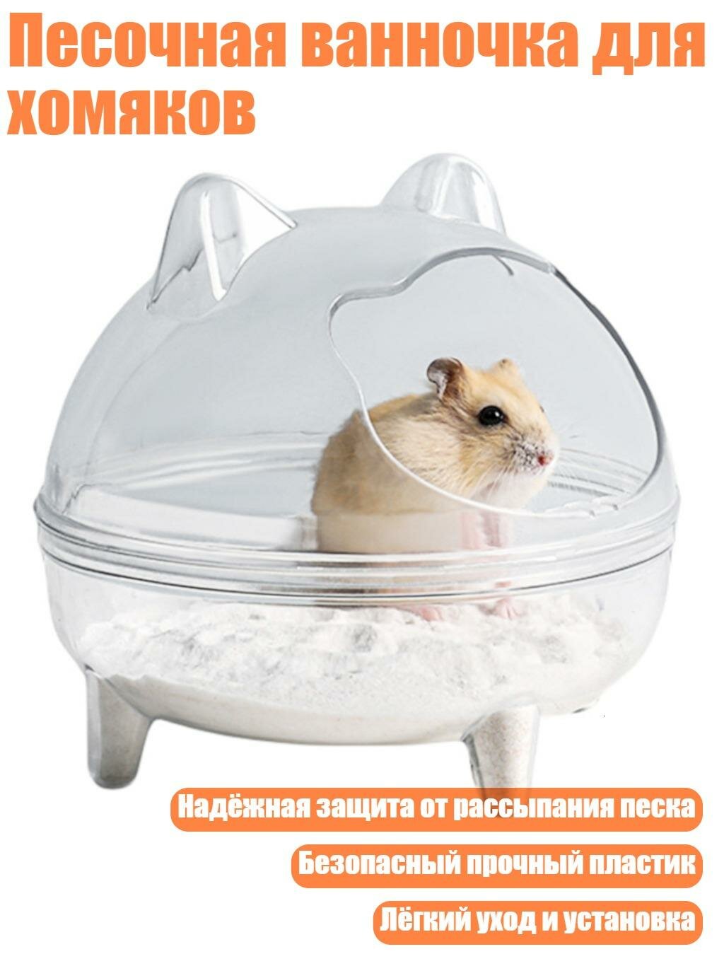 Песочная ванночка для хомяков, S