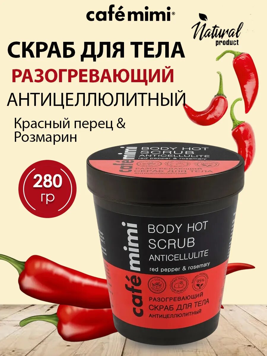 Cafe mimi Скраб для тела Разогревающий антицеллюлитный 280 г