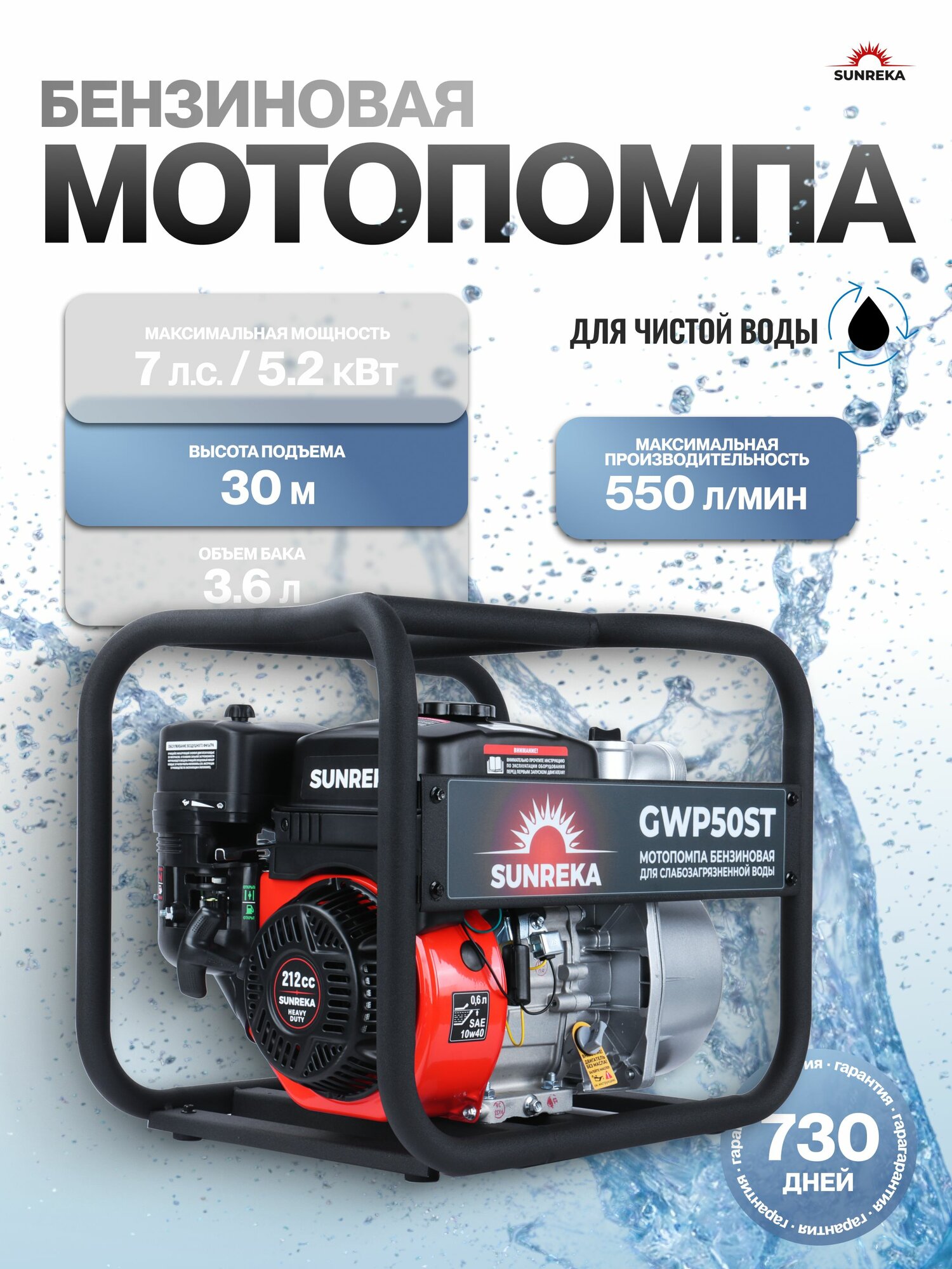 Мотопомпа бензиновая SUNREKA GWP50ST(4х-тактный двигатель 7 л/с, 550 л/мин, 30 м, 3.6 л, диаметр 25 мм)