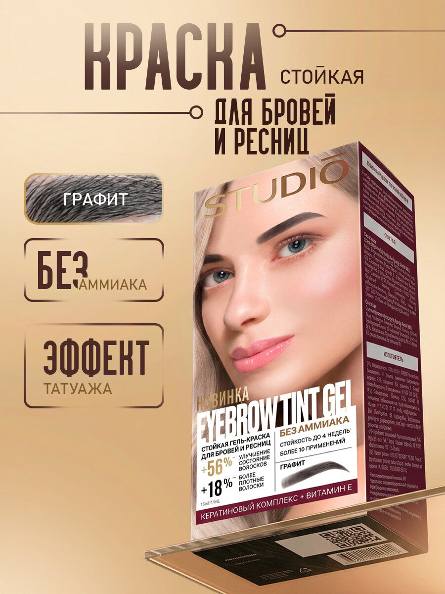 Краска для бровей и ресниц Studio Professional тон графит 15мл/15мл