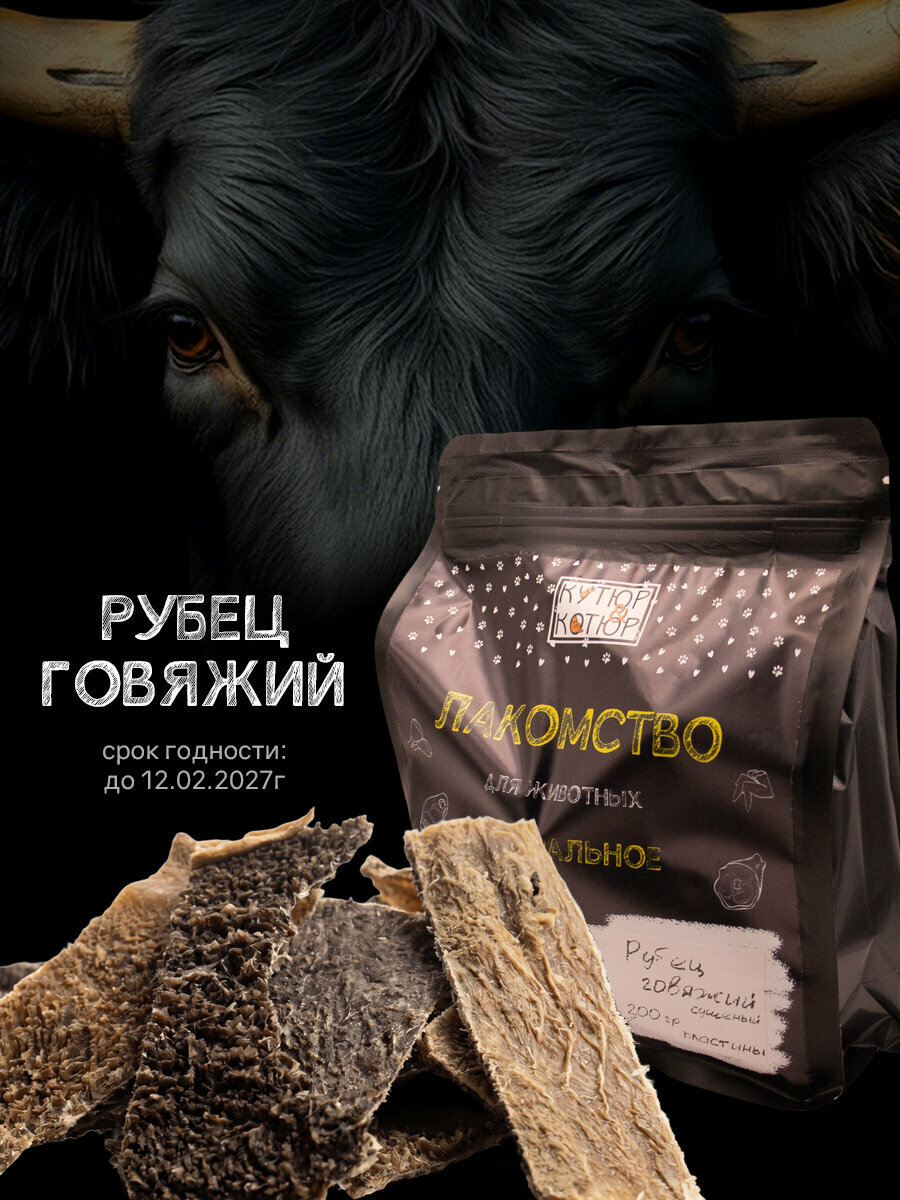 Лакомства для собак и кошек рубец говяжий 200 г, долгоиграющее