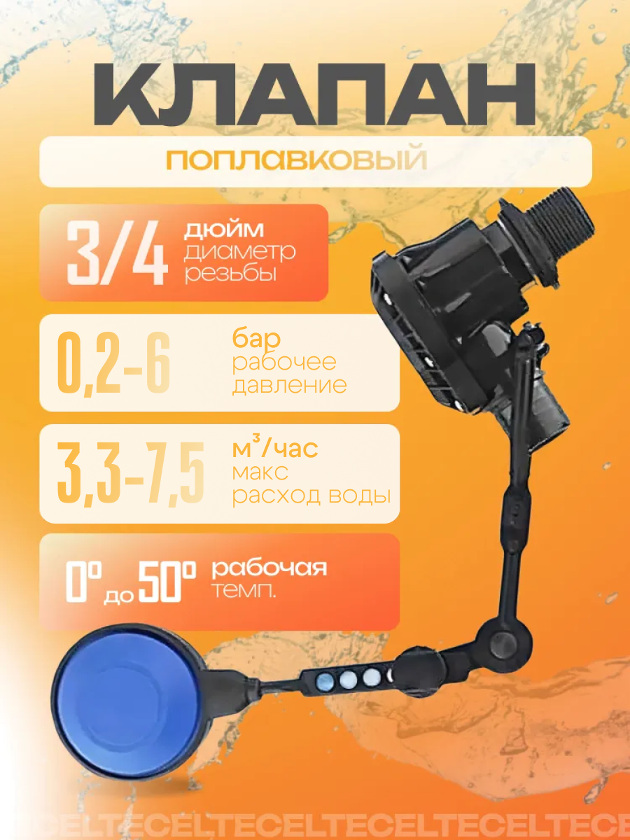 Поплавковый клапан механический Eltec 3/4" аналог Quick Stop