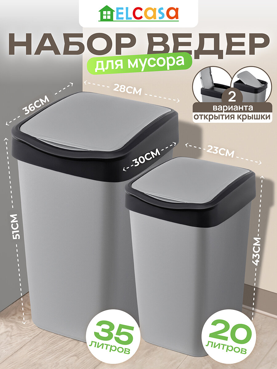 Ведро для мусора с подвижной крышкой 2 шт 20 л + 35 л EL Casa Тандем серый металлик/черный, набор